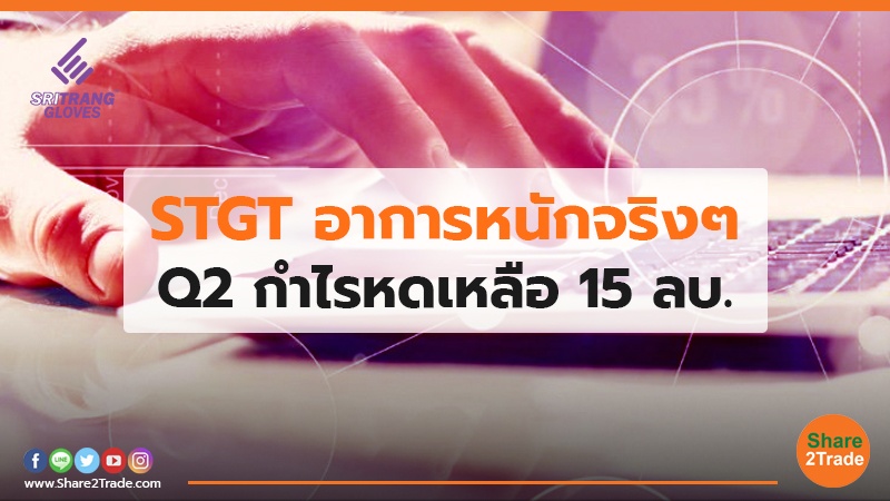 STGT อาการหนักจริงๆ Q2 กำไรหดเหลือ 15 ลบ. | Share2Trade